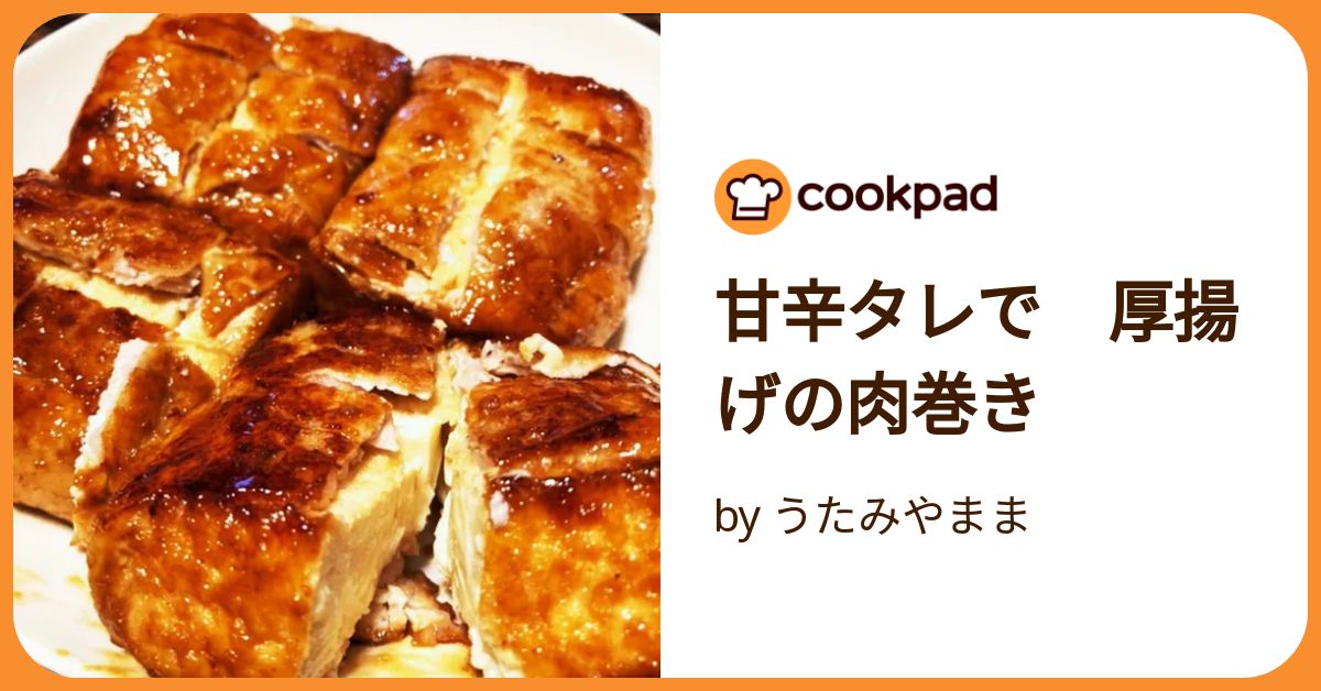 甘辛タレで 厚揚げの肉巻き by うたみやまま 【クックパッド】 簡単おいしいみんなのレシピが392万品