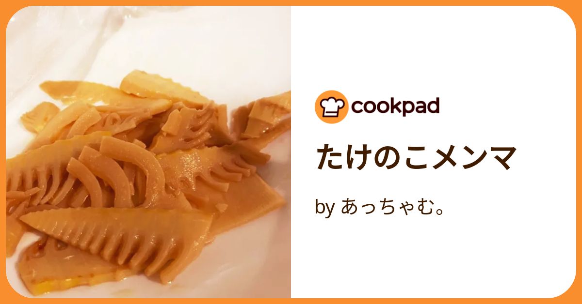 たけのこメンマ by あっちゃむ。 【クックパッド】 簡単おいしいみんなのレシピが392万品