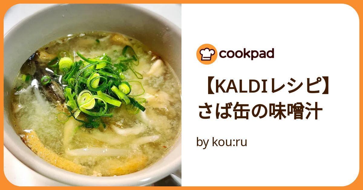 【Kaldiレシピ】さば缶の味噌汁 by kou:ru 【クックパッド】 簡単おいしいみんなのレシピが392万品