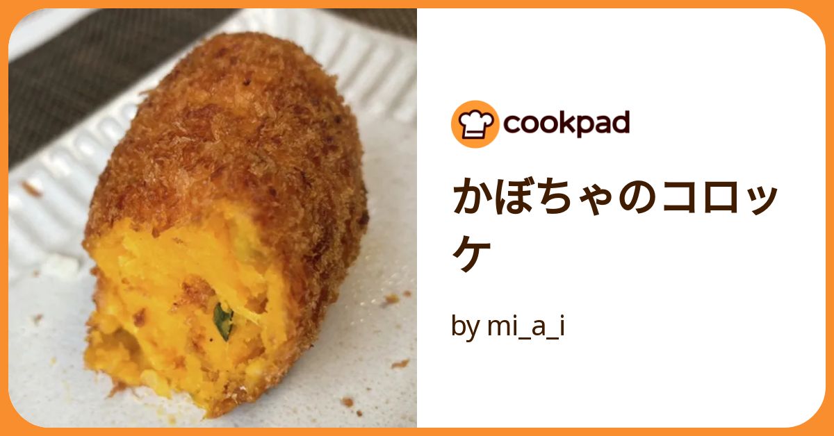 かぼちゃのコロッケ by mi_a_i 【クックパッド】 簡単おいしいみんなのレシピが392万品