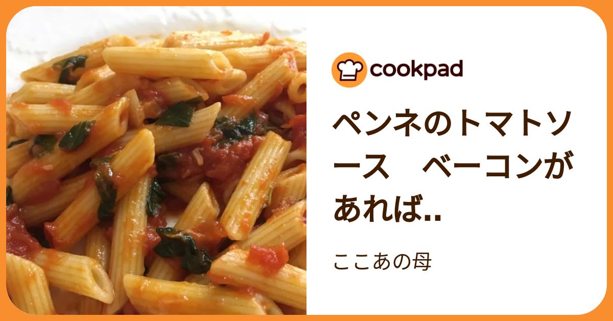 ペンネのトマトソース ベーコンがあれば‥ by ここあの母 【クックパッド】 簡単おいしいみんなのレシピが392万品