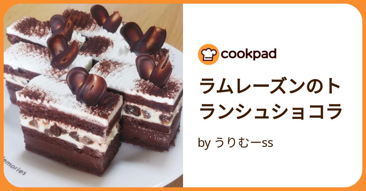 ラムレーズンのトランシュショコラ by うりむーss 【クックパッド】 簡単おいしいみんなのレシピが392万品