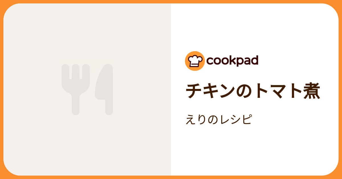 チキンのトマト煮 by えりのレシピ 【クックパッド】 簡単おいしいみんなのレシピが392万品