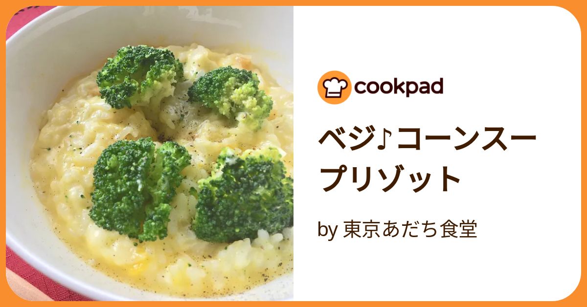 ベジ♪コーンスープリゾット by 東京あだち食堂 【クックパッド】 簡単おいしいみんなのレシピが392万品