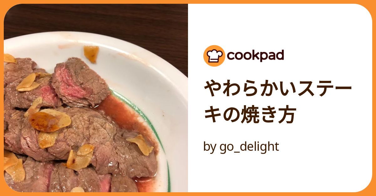 やわらかいステーキの焼き方 by go_delight 【クックパッド】 簡単おいしいみんなのレシピが392万品
