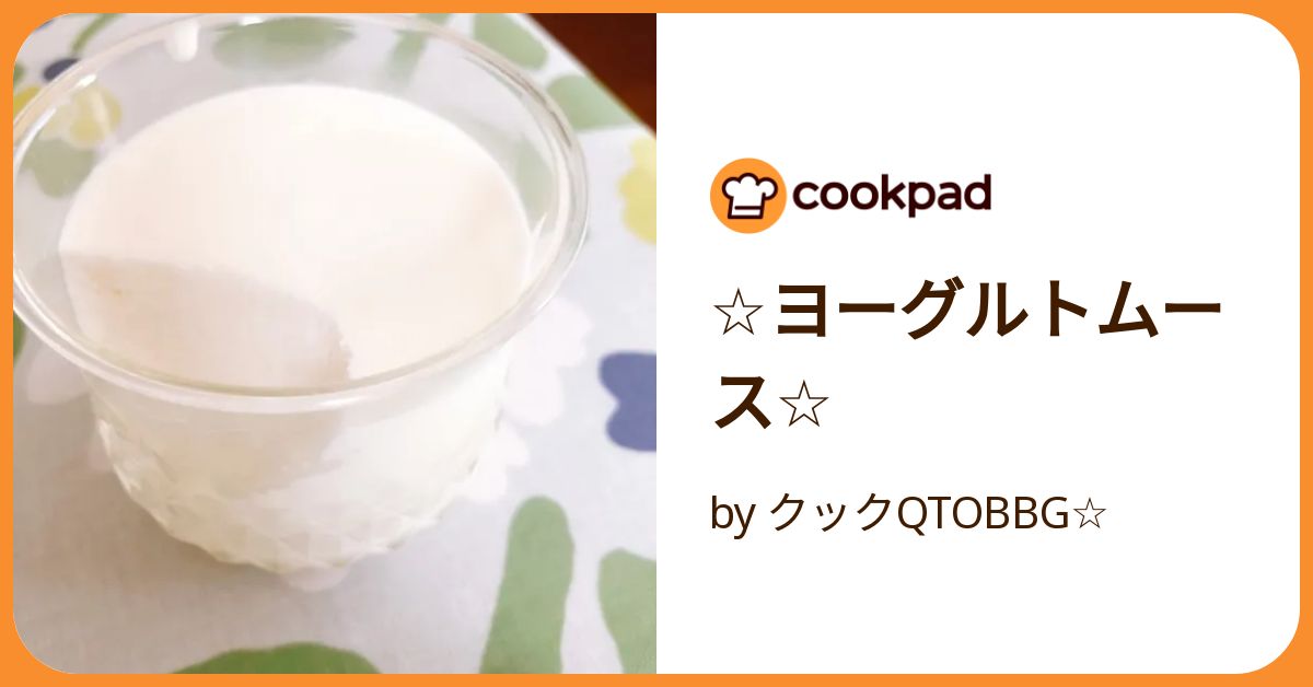 ☆ヨーグルトムース☆ by クックQTOBBG☆ 【クックパッド】 簡単おいしいみんなのレシピが392万品