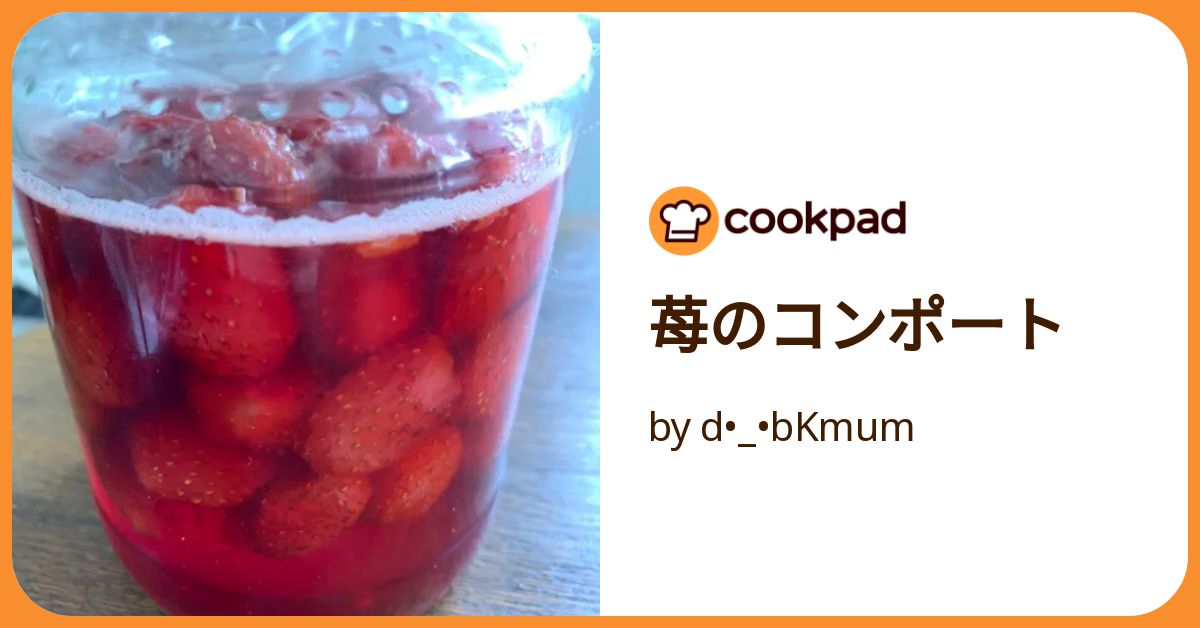 苺のコンポート by d•_•bKmum 【クックパッド】 簡単おいしいみんなのレシピが392万品