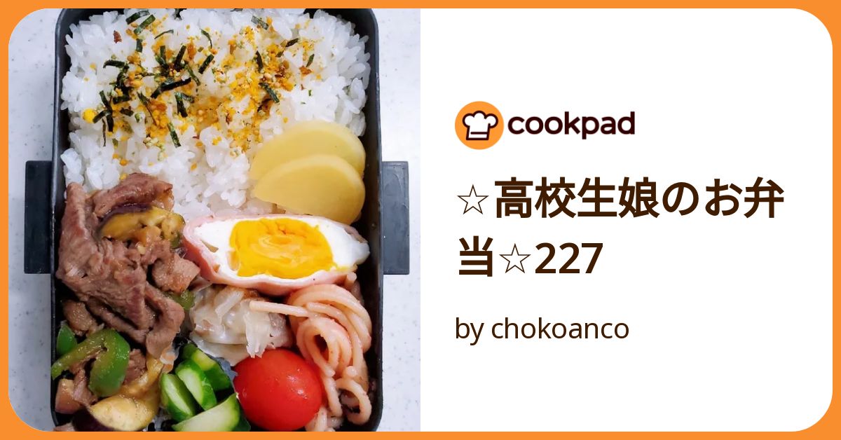 ☆高校生娘のお弁当☆227 by chokoanco 【クックパッド】 簡単おいしいみんなのレシピが392万品
