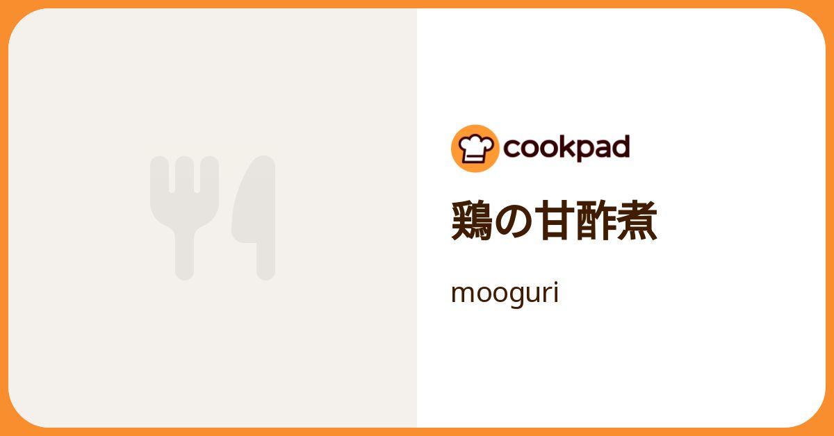 鶏の甘酢煮 by mooguri 【クックパッド】 簡単おいしいみんなのレシピが392万品