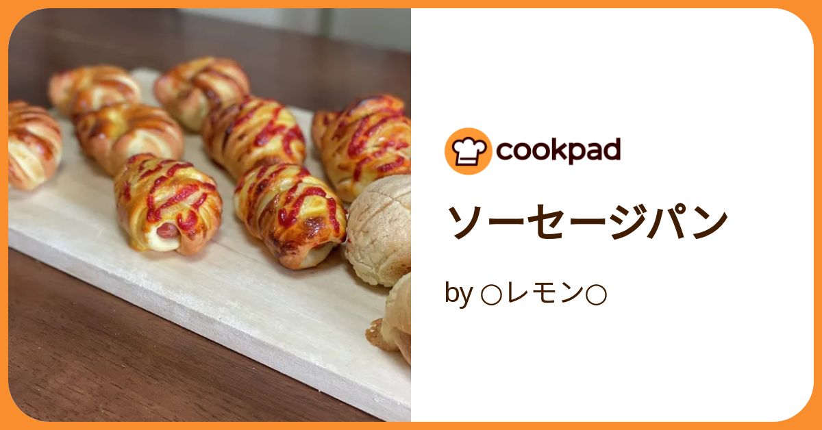 ソーセージパン by レモン 【クックパッド】 簡単おいしいみんなのレシピが392万品