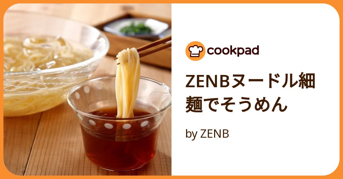 Zenbヌードル細麺でそうめん by ZENB 【クックパッド】 簡単おいしいみんなのレシピが392万品