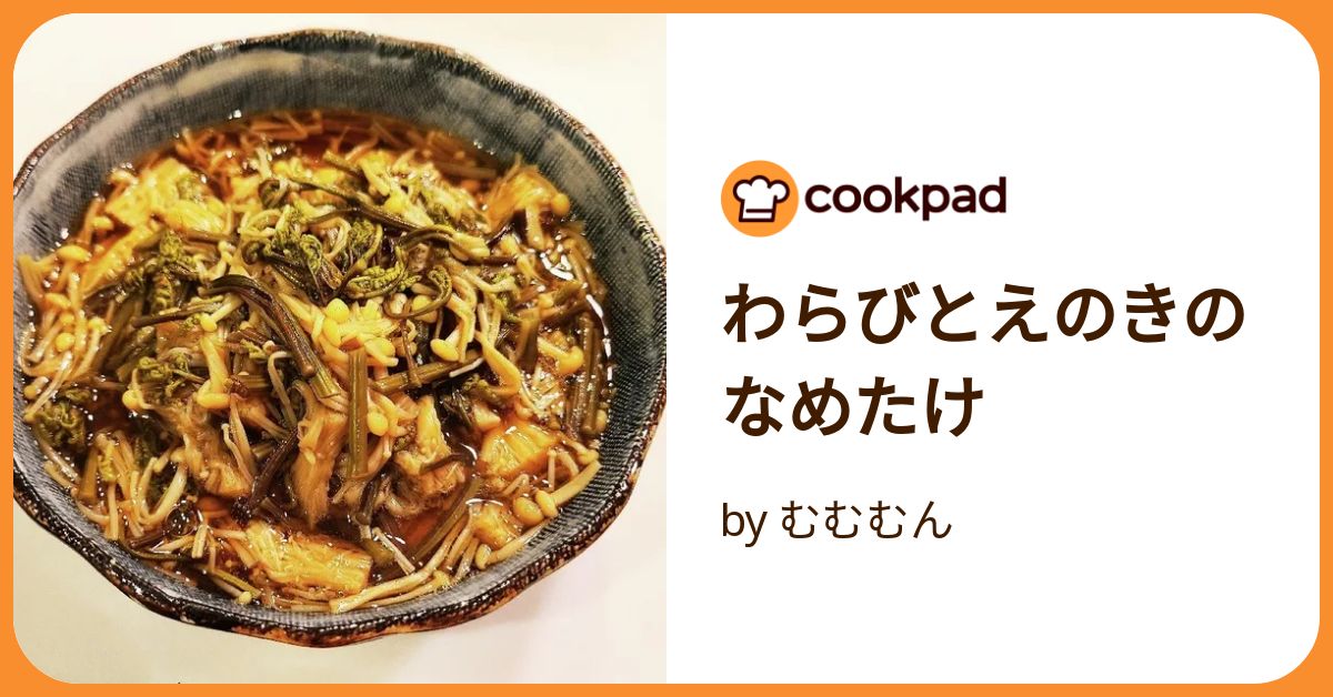 わらびとえのきのなめたけ by むむむん 【クックパッド】 簡単おいしいみんなのレシピが392万品