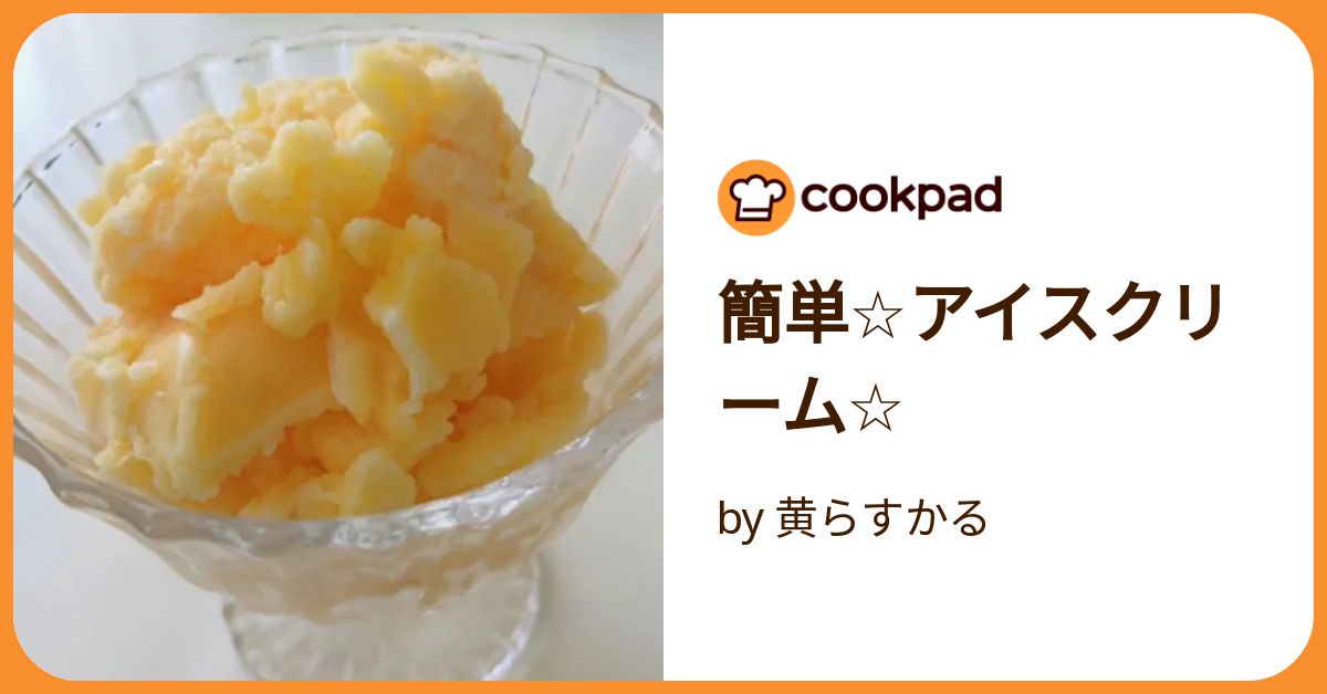 簡単☆アイスクリーム☆ by 黄らすかる 【クックパッド】 簡単おいしいみんなのレシピが392万品