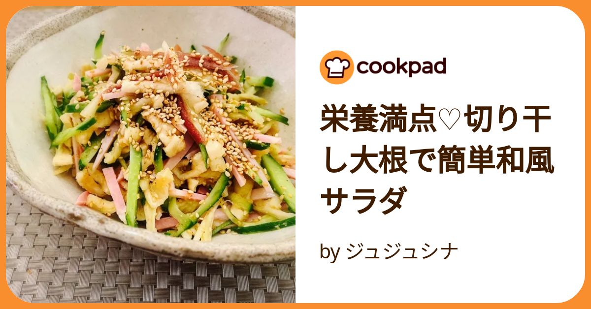 栄養満点♡切り干し大根で簡単和風サラダ by ジュジュシナ 【クックパッド】 簡単おいしいみんなのレシピが392万品