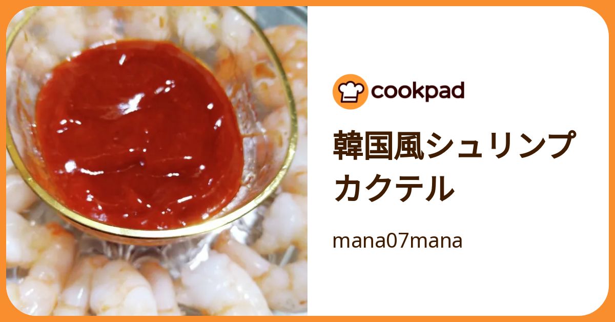 韓国風シュリンプカクテル by mana07mana 【クックパッド】 簡単おいしいみんなのレシピが392万品