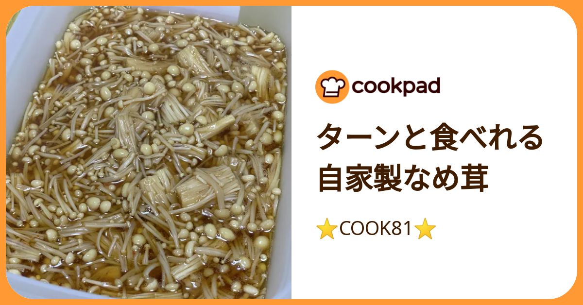ターンと食べれる自家製なめ茸 by ⭐️COOK81⭐️ 【クックパッド】 簡単おいしいみんなのレシピが392万品