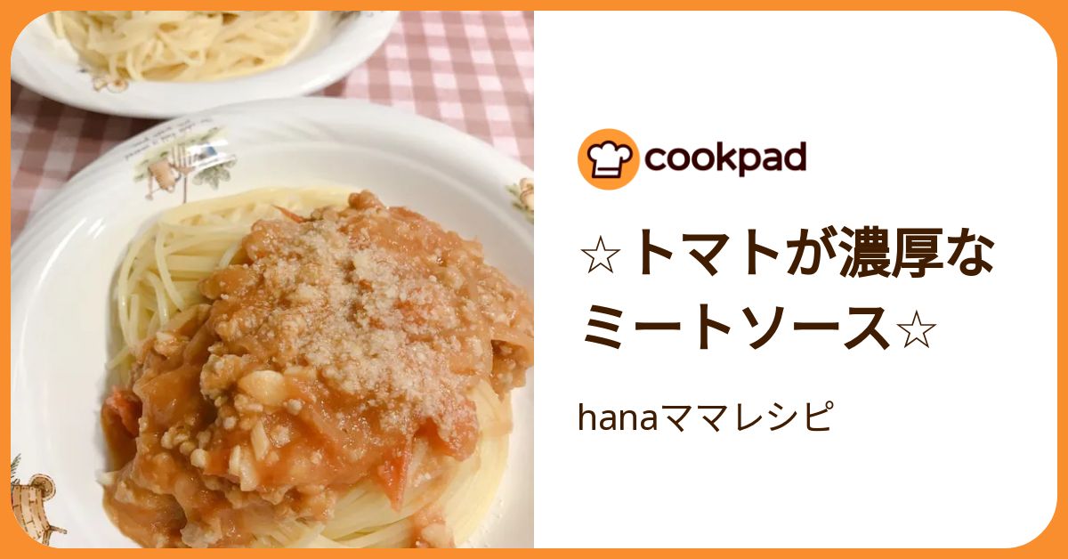 ☆トマトが濃厚なミートソース☆ by hanaママレシピ 【クックパッド】 簡単おいしいみんなのレシピが392万品