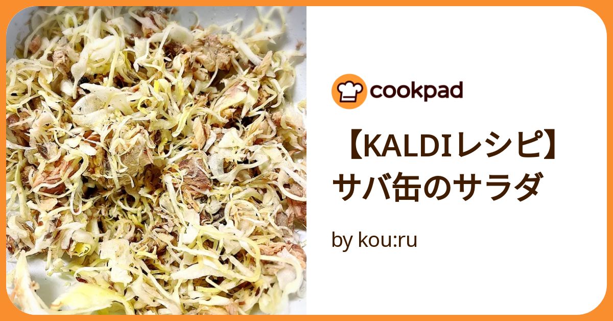【Kaldiレシピ】サバ缶のサラダ by kou:ru 【クックパッド】 簡単おいしいみんなのレシピが392万品
