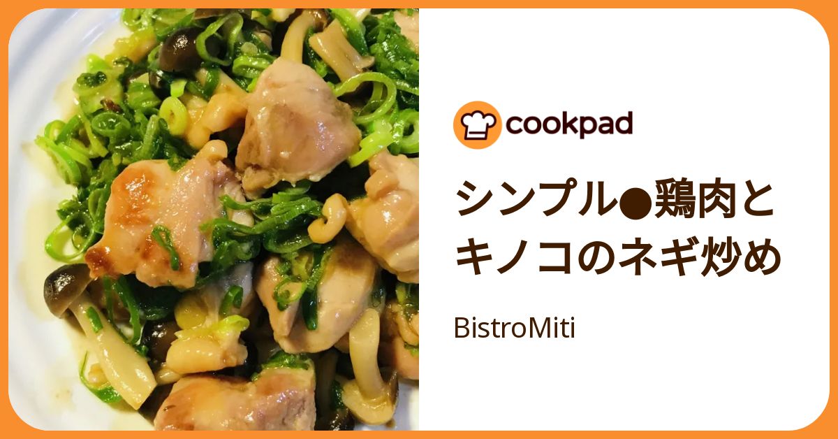 シンプル 鶏肉とキノコのネギ炒め by BistroMiti 【クックパッド】 簡単おいしいみんなのレシピが392万品