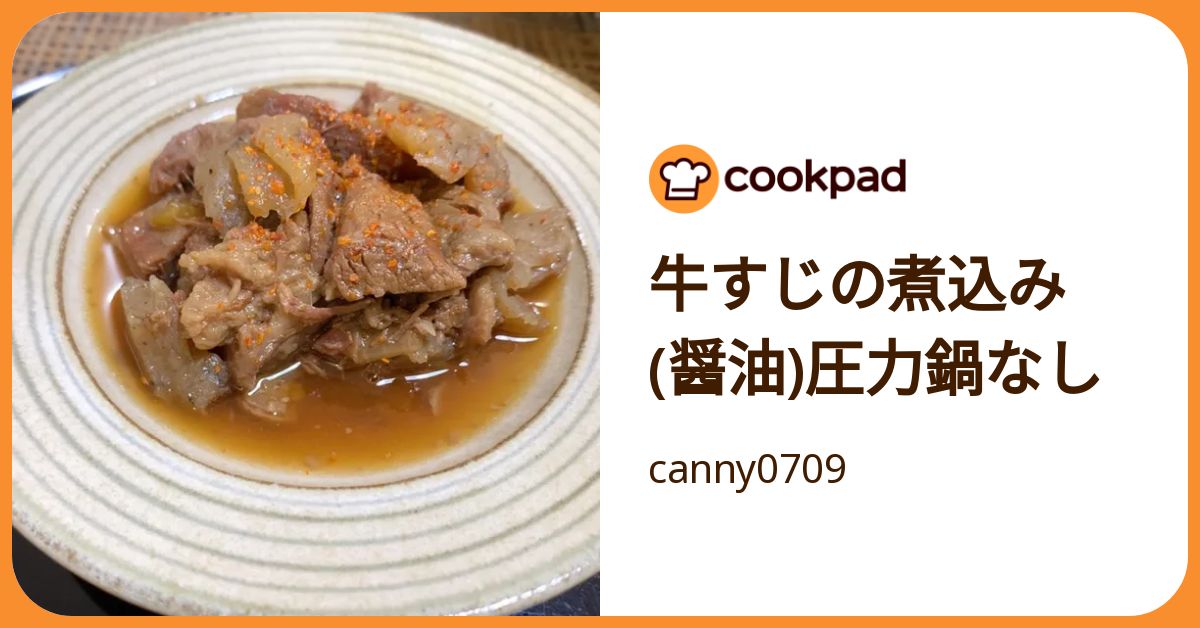 牛すじの煮込み(醤油)圧力鍋なし by canny0709 【クックパッド】 簡単おいしいみんなのレシピが392万品