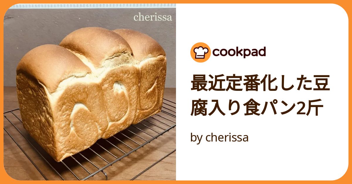 最近定番化した豆腐入り食パン2斤 by cherissa 【クックパッド】 簡単おいしいみんなのレシピが392万品