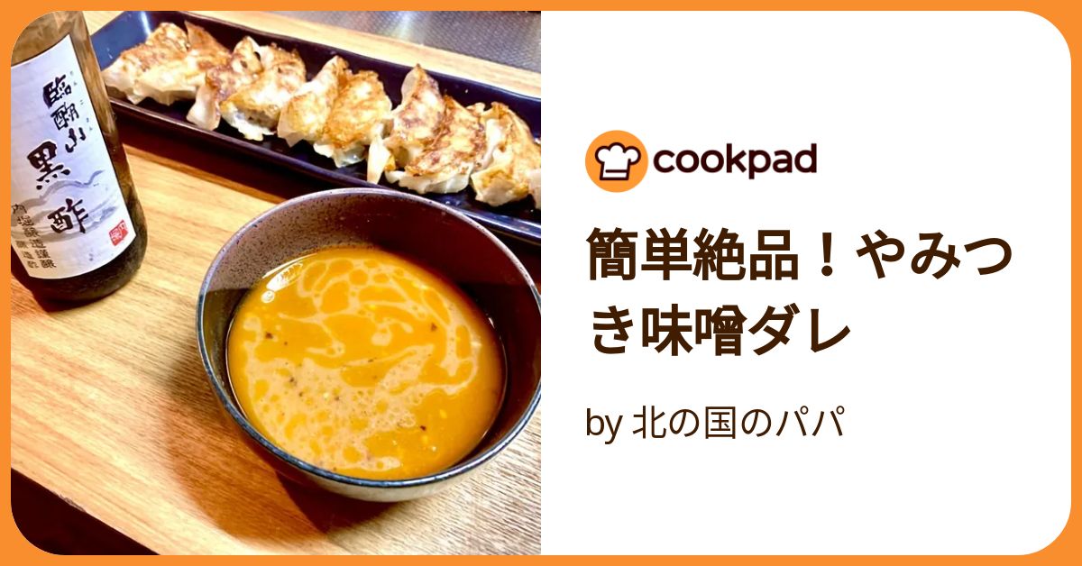 簡単絶品！やみつき味噌ダレ by 北の国のパパ 【クックパッド】 簡単おいしいみんなのレシピが392万品