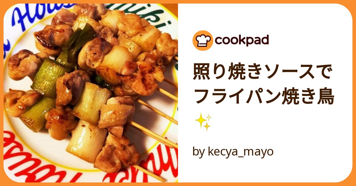 照り焼きソースでフライパン焼き鳥 by kecya_mayo 【クックパッド】 簡単おいしいみんなのレシピが392万品