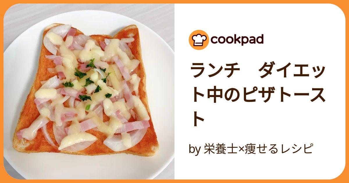 ランチ ダイエット中のピザトースト By 栄養士×痩せるレシピ 【クックパッド】 簡単おいしいみんなのレシピが392万品