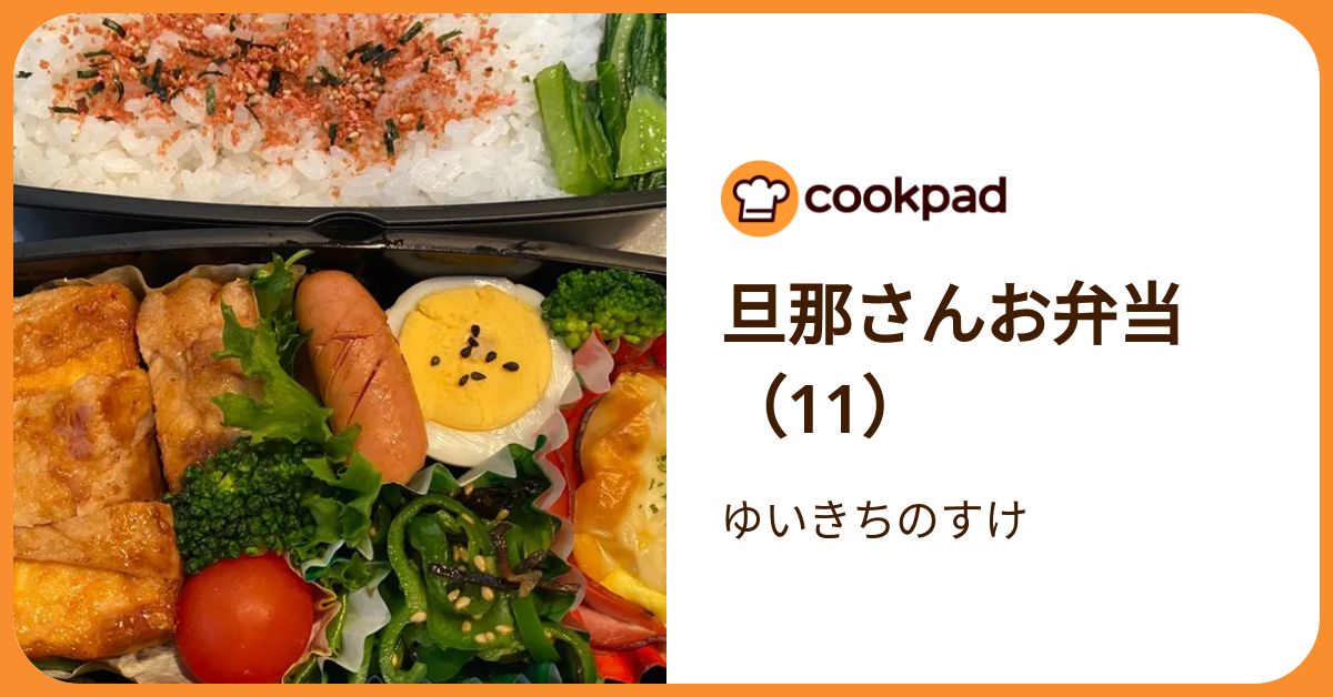 旦那さんお弁当（11） by ゆいきちのすけ 【クックパッド】 簡単おいしいみんなのレシピが392万品