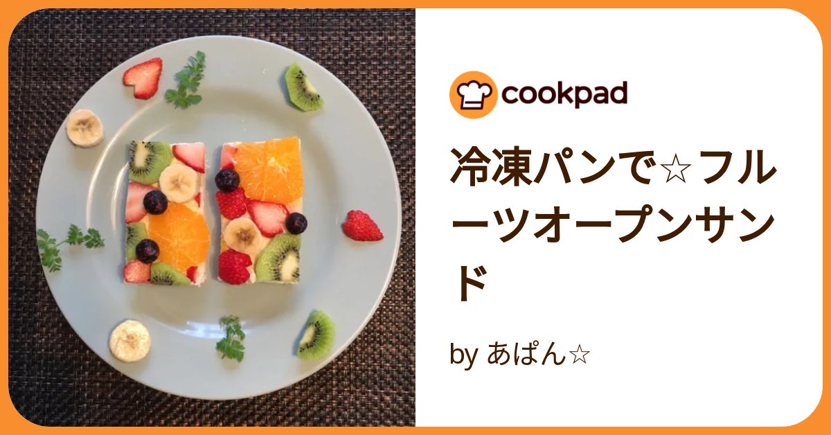 冷凍パンで☆フルーツオープンサンド by あぱん☆ 【クックパッド】 簡単おいしいみんなのレシピが392万品
