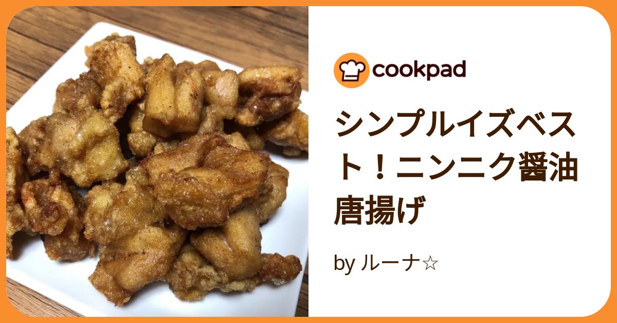 シンプルイズベスト！ニンニク醤油唐揚げ by ルーナ☆ 【クックパッド】 簡単おいしいみんなのレシピが392万品