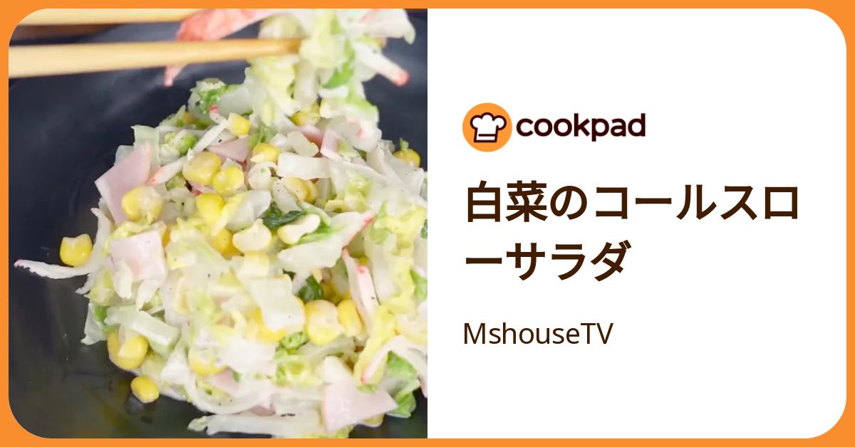白菜のコールスローサラダ by MshouseTV 【クックパッド】 簡単おいしいみんなのレシピが392万品