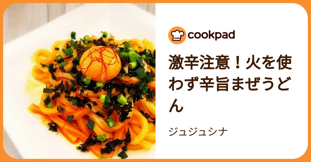 激辛注意！火を使わず辛旨まぜうどん by ジュジュシナ 【クックパッド】 簡単おいしいみんなのレシピが392万品