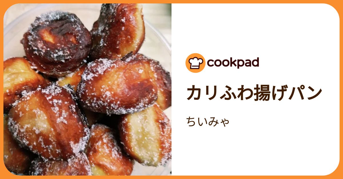 カリふわ揚げパン by ちいみゃ 【クックパッド】 簡単おいしいみんなのレシピが392万品