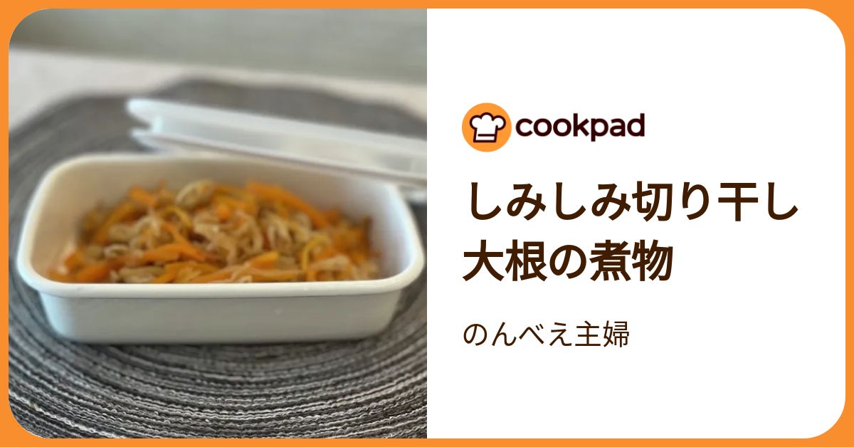 しみしみ切り干し大根の煮物 by のんべえ主婦 【クックパッド】 簡単おいしいみんなのレシピが392万品
