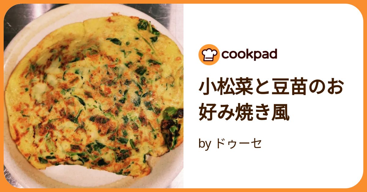 小松菜と豆苗のお好み焼き風 by ドゥーセ 【クックパッド】 簡単おいしいみんなのレシピが392万品