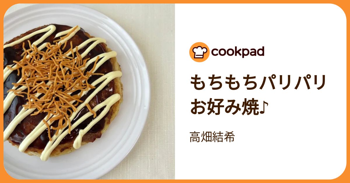 もちもちパリパリお好み焼♪ by 高畑結希 【クックパッド】 簡単おいしいみんなのレシピが392万品