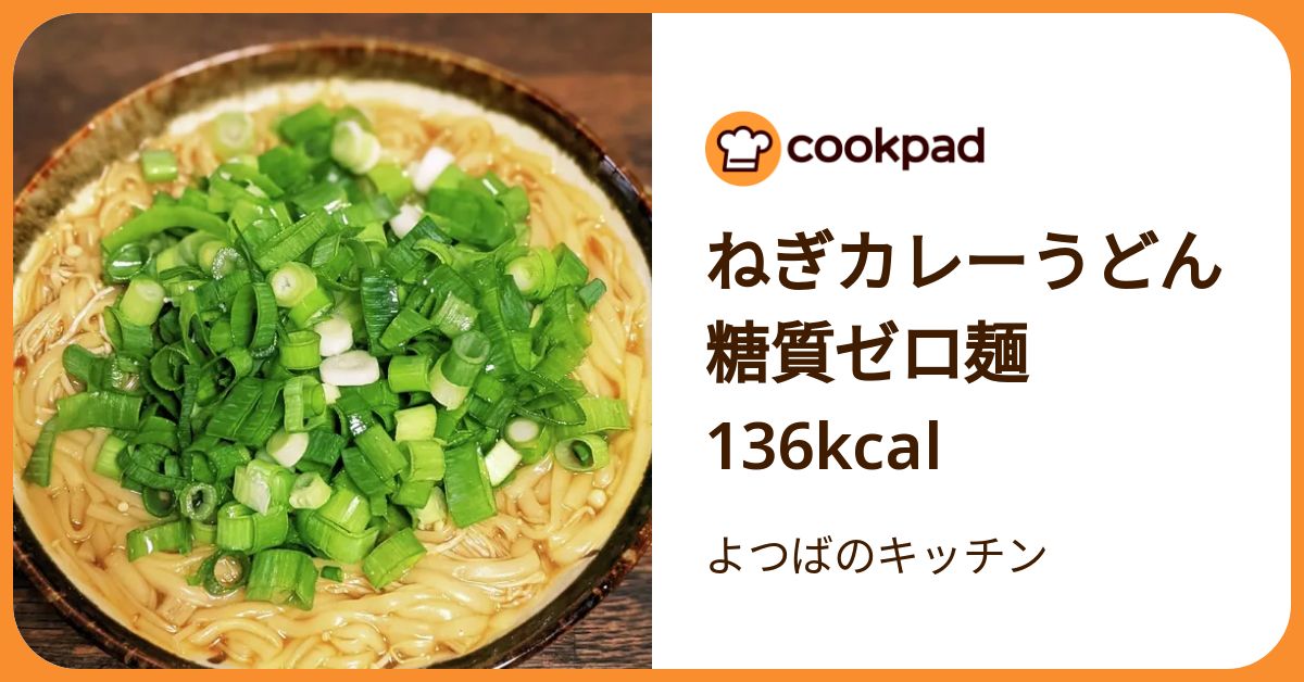 ねぎカレーうどん糖質ゼロ麺136kcal by よつばのキッチン 【クックパッド】 簡単おいしいみんなのレシピが392万品