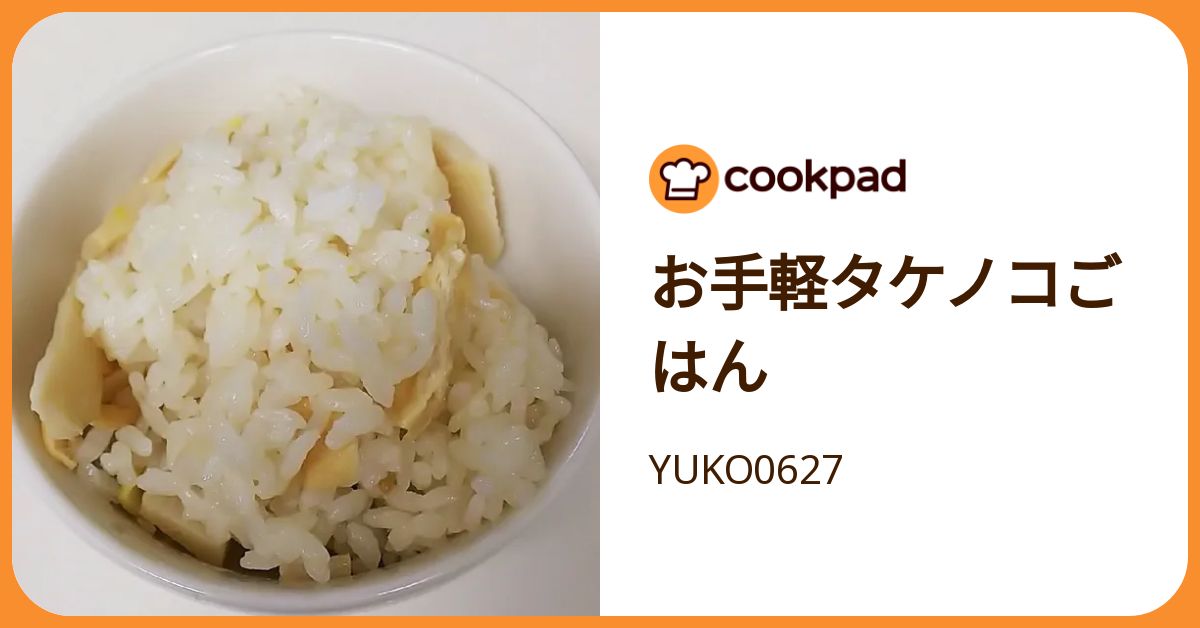 お手軽タケノコごはん by YUKO0627 【クックパッド】 簡単おいしいみんなのレシピが392万品