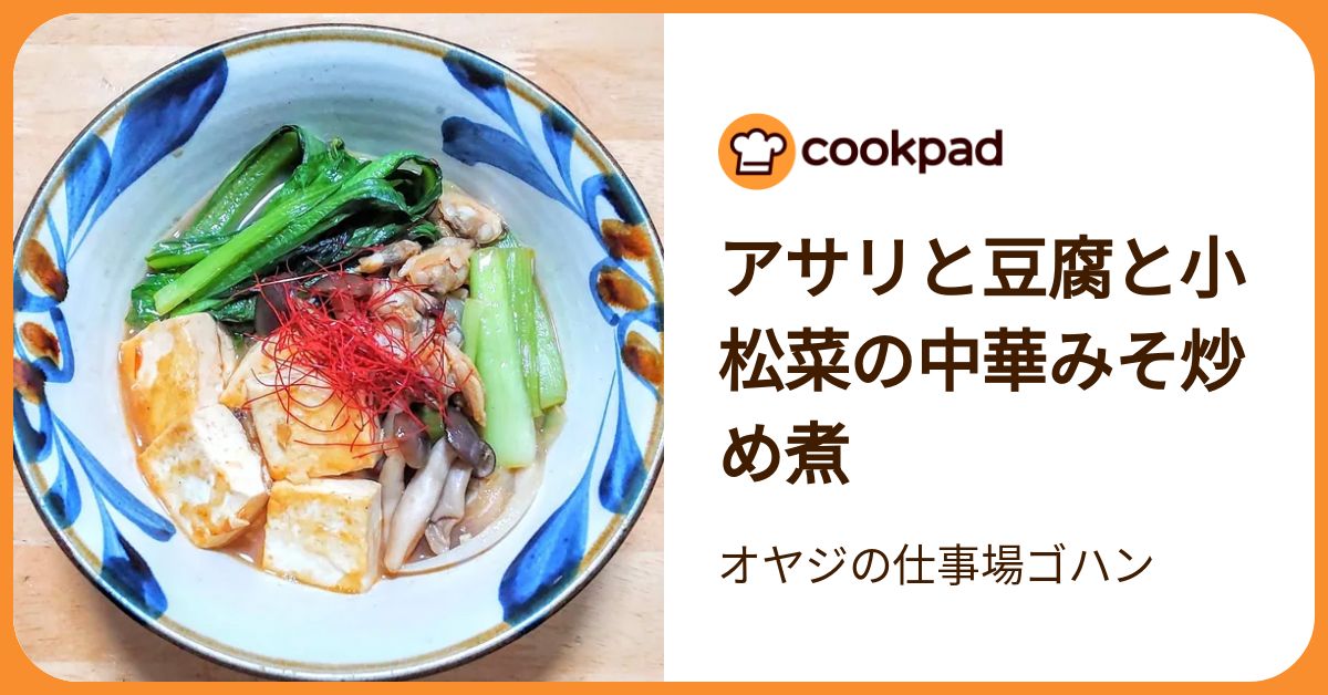 アサリと豆腐と小松菜の中華みそ炒め煮 by オヤジの仕事場ゴハン 【クックパッド】 簡単おいしいみんなのレシピが392万品