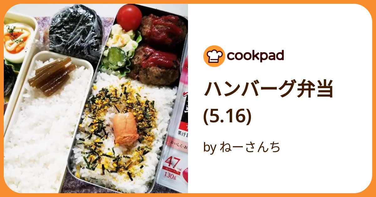 ハンバーグ弁当(5.16) by ねーさんち 【クックパッド】 簡単おいしいみんなのレシピが392万品