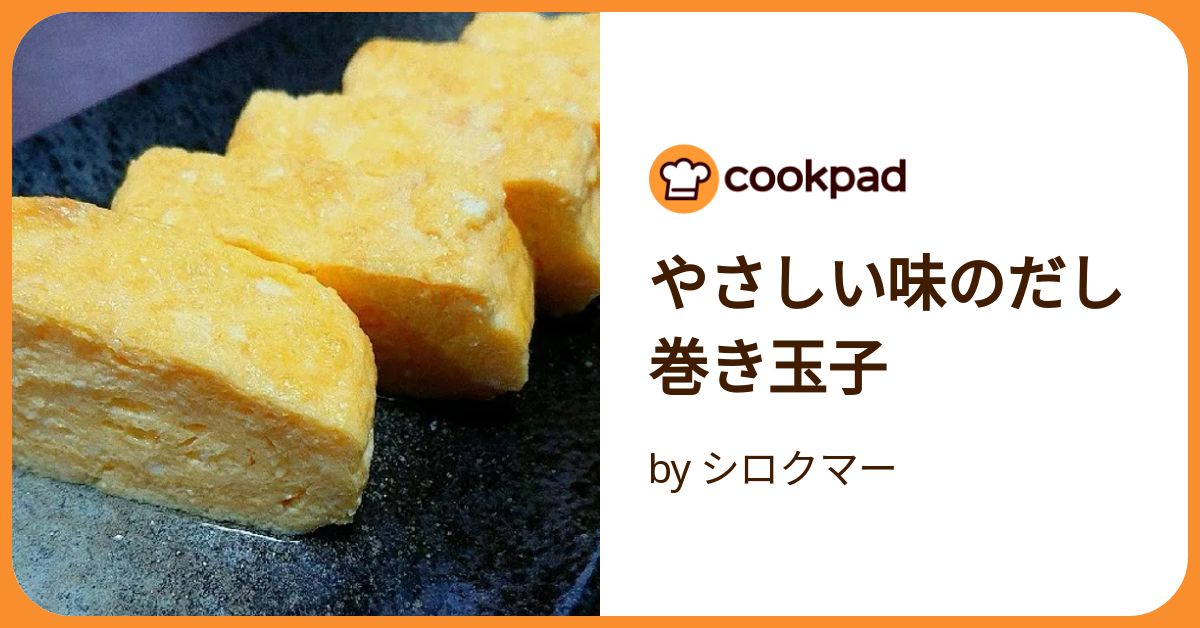 やさしい味のだし巻き玉子 by シロクマー 【クックパッド】 簡単おいしいみんなのレシピが392万品