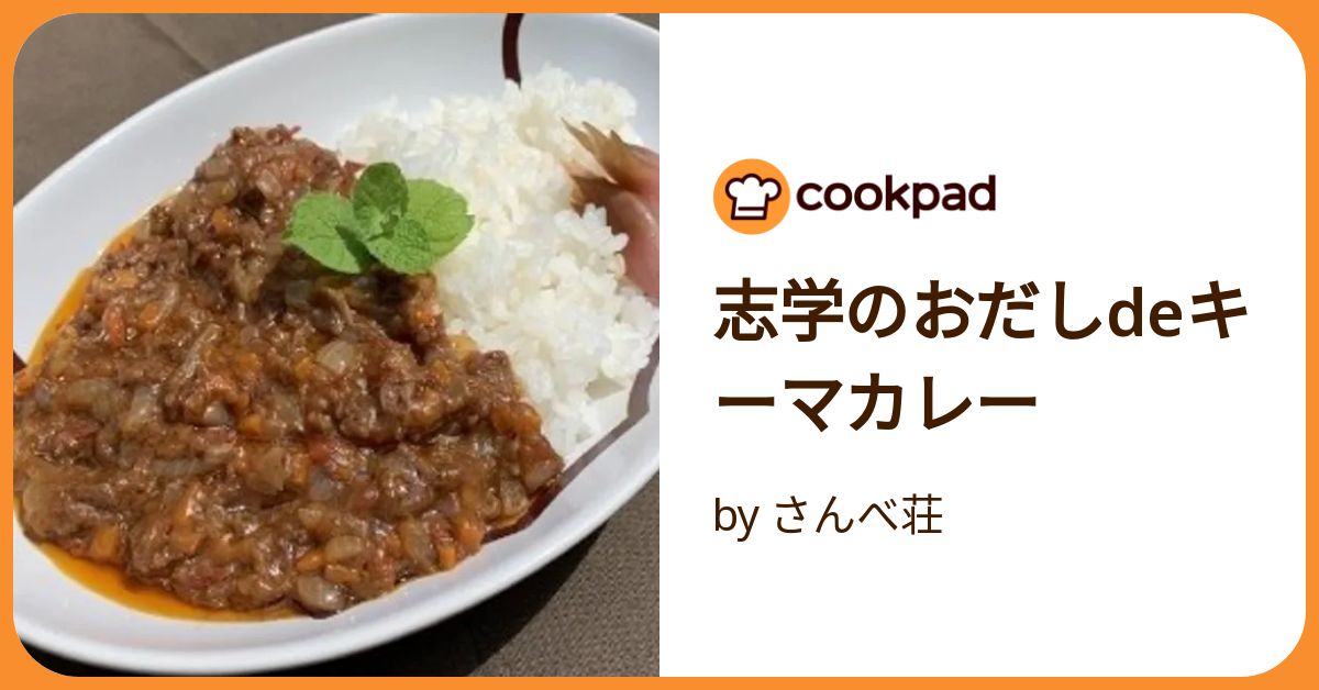 志学のおだしdeキーマカレー by さんべ荘 【クックパッド】 簡単おいしいみんなのレシピが392万品