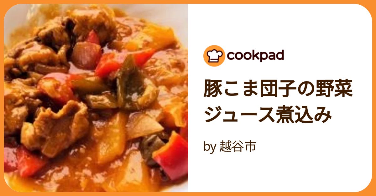 豚こま団子の野菜ジュース煮込み by 越谷市 【クックパッド】 簡単おいしいみんなのレシピが392万品