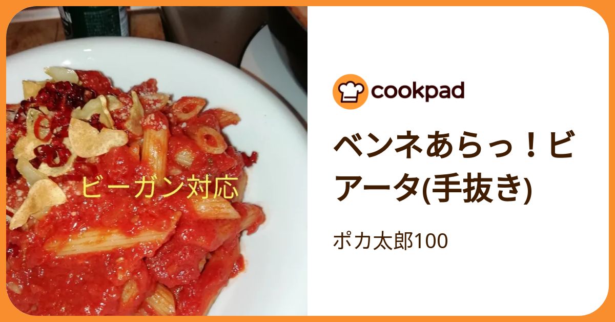 ベンネあらっ！ビアータ(手抜き) by ポカ太郎100 【クックパッド】 簡単おいしいみんなのレシピが392万品