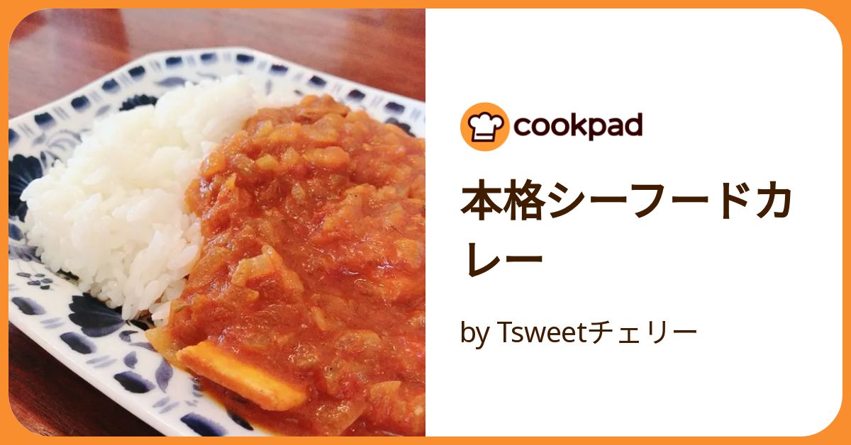 本格シーフードカレー by Tsweetチェリー 【クックパッド】 簡単おいしいみんなのレシピが392万品