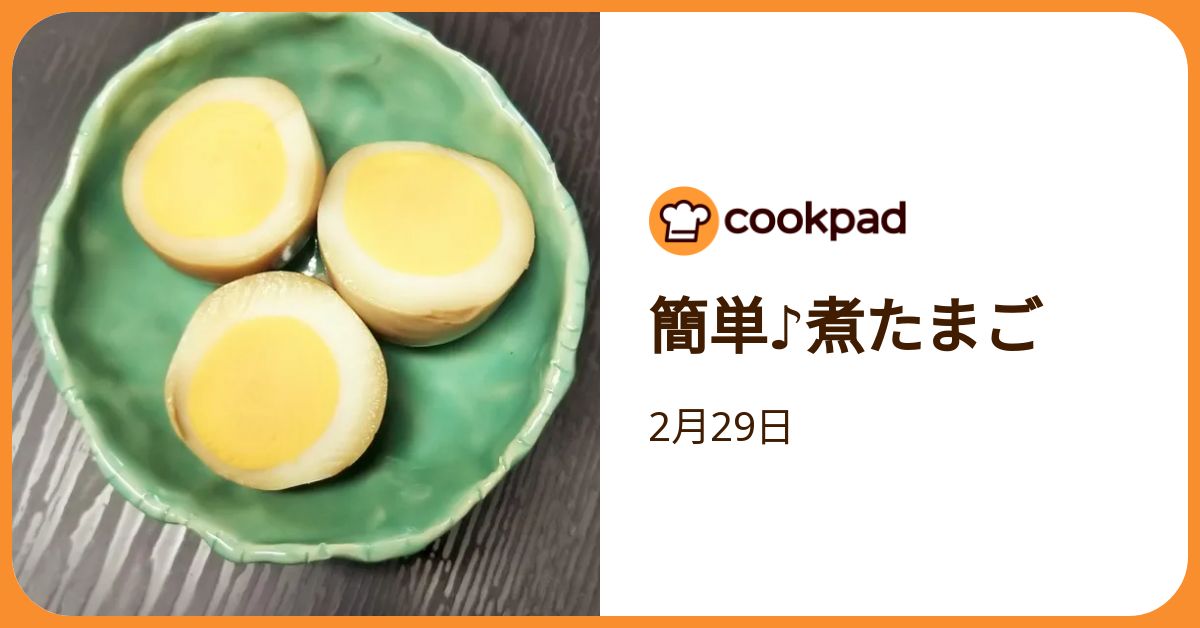 簡単♪煮たまご by 2月29日 【クックパッド】 簡単おいしいみんなのレシピが392万品