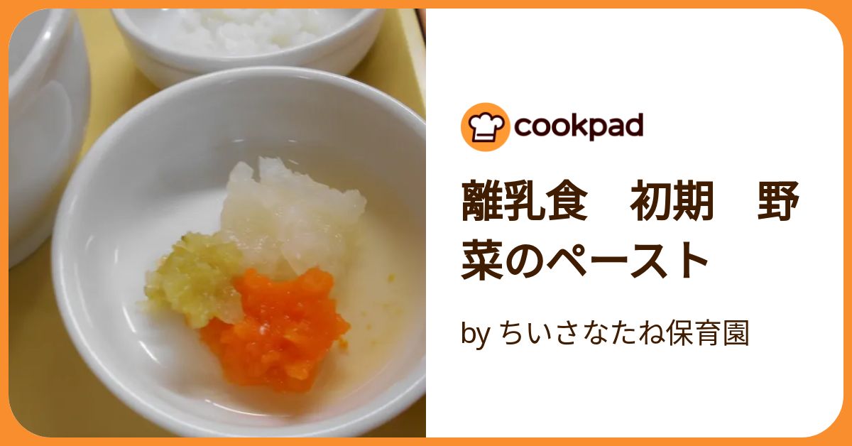 離乳食 初期 野菜のペースト by ちいさなたね保育園 【クックパッド】 簡単おいしいみんなのレシピが392万品
