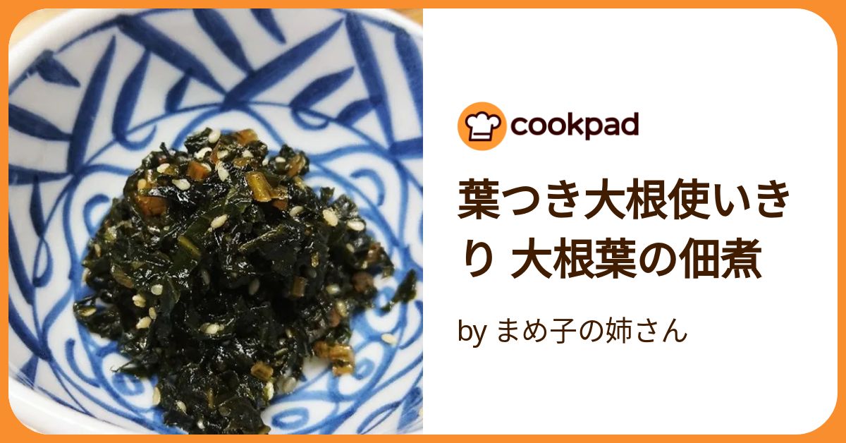 葉つき大根使いきり 大根葉の佃煮 by まめ子の姉さん 【クックパッド】 簡単おいしいみんなのレシピが392万品
