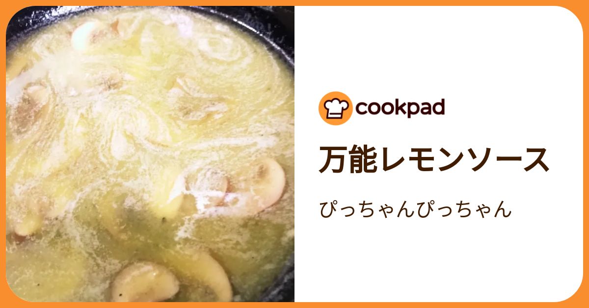 万能レモンソース by ぴっちゃんぴっちゃん 【クックパッド】 簡単おいしいみんなのレシピが392万品
